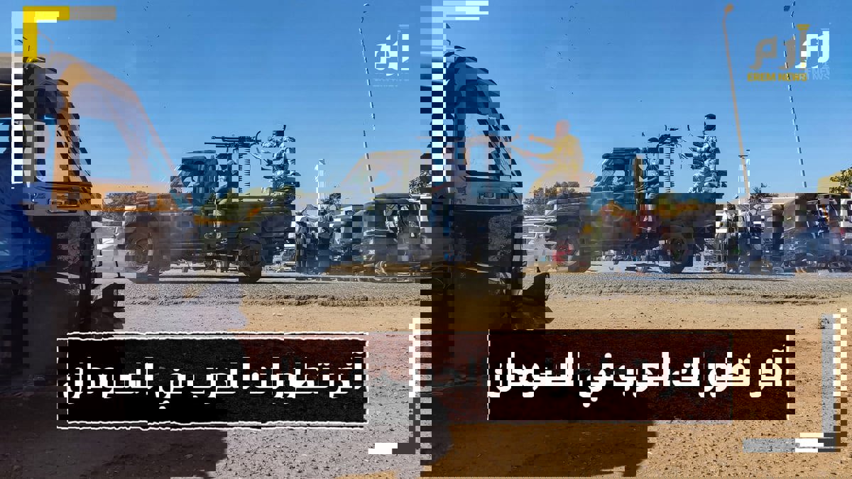 ولاية سنار.. بوادر معركة كبرى بين الجيش السوداني و"الدعم السريع" | إرم نيوز